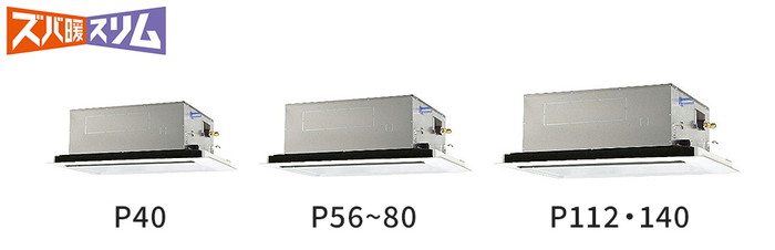 PLZX-HRMP140LF3｜三菱電機 業務用エアコン ズバ暖スリム 天井カセット2方向 人感ムーブアイ 5馬力 同時ツイン 寒冷地 三相200V ワイヤード 冷媒R32が激安・格安・大特価 ...